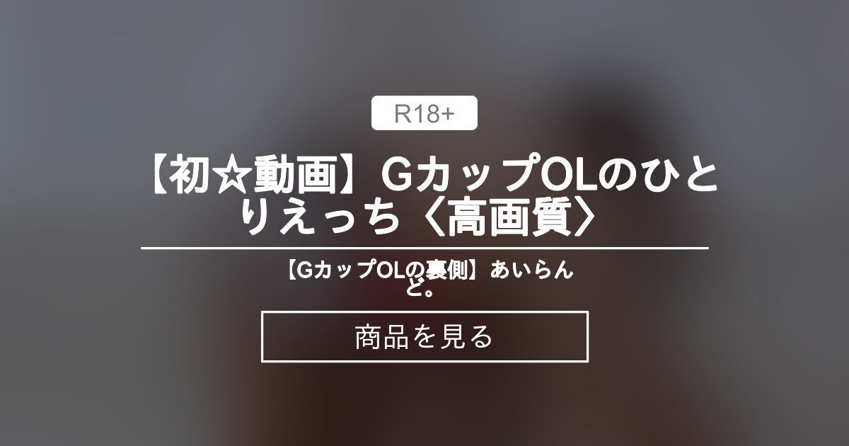 【おっぱい】 【初☆動画】GカップOLのひとりえっち〈高画質〉 【GカップOLの裏側】あいらんど。 (あい)の商品｜ファンティア[Fantia]