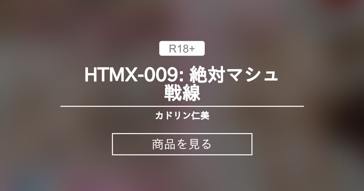 【コスプレ】 HTMX-009: 絶対マシュ戦線 カドリン仁美 (仁美)の商品｜ファンティア[Fantia]