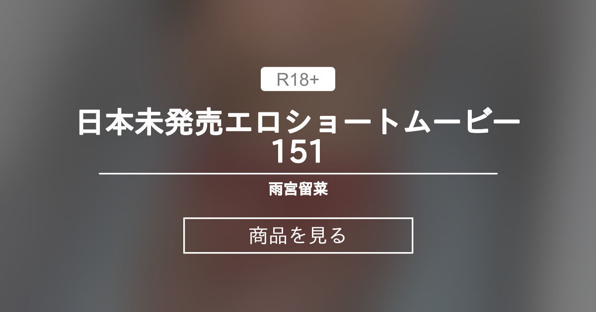 【おっぱい】 日本未発売エロショートムービー151 雨宮留菜 (〜Luna Amemiya〜)の商品｜ファンティア[Fantia]