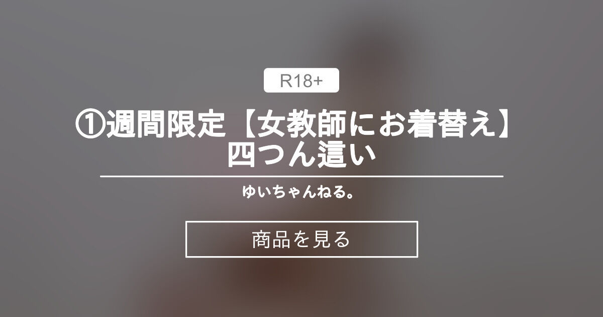 【四つん這い】 ①週間限定 ️【女教師👩‍🎓にお着替え 】四つん這い💖 ゆいちゃんねる。 (ゆい)の商品｜ファンティア[Fantia]