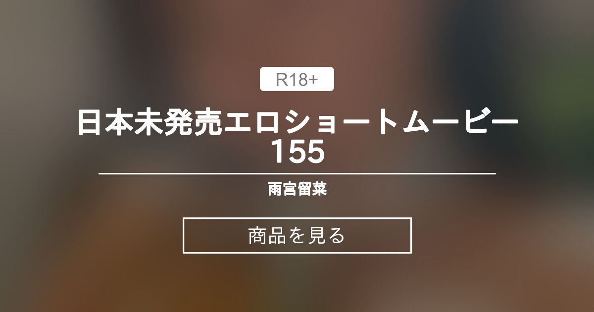 【おっぱい】 日本未発売エロショートムービー155 雨宮留菜 (〜Luna Amemiya〜)の商品｜ファンティア[Fantia]