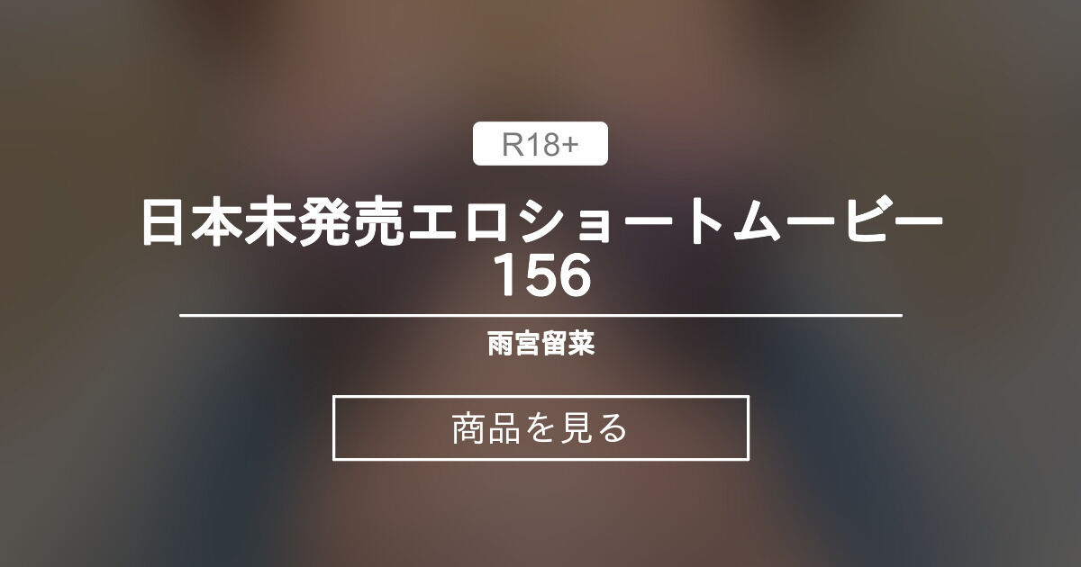 【おっぱい】 日本未発売エロショートムービー156 雨宮留菜 (〜Luna Amemiya〜)の商品｜ファンティア[Fantia]