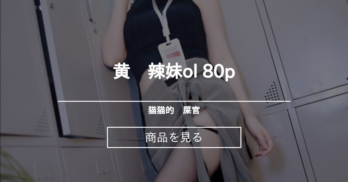 黄发辣妹ol 80p 猫猫的铲屎官 (疯猫ss)の商品｜ファンティア[Fantia]
