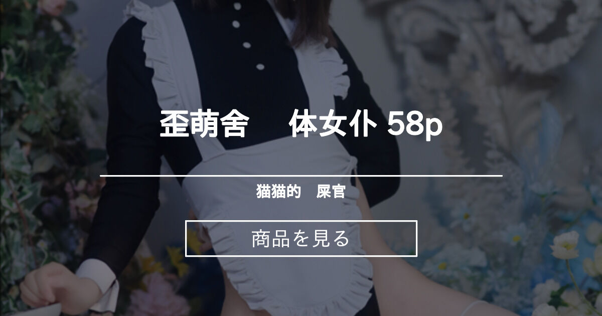 歪萌舍 连体女仆 58p 猫猫的铲屎官 (疯猫ss) Product｜Fantia[ファンティア]
