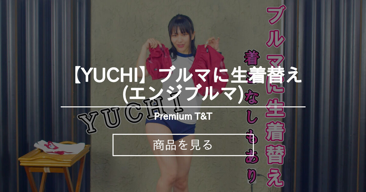 【ブルマ】 【YUCHI】ブルマに生着替え(エンジブルマ) Premium T&T (T&T Channel) 상품｜판티아 [Fantia]