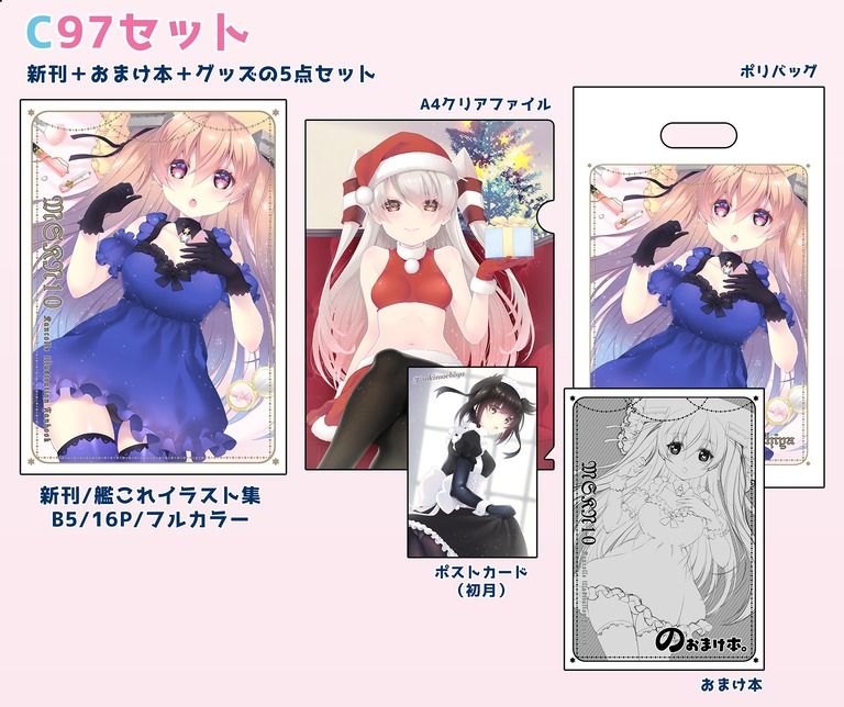 [C97]C97セット(艦これイラスト集/おまけ本/クリアファイル/ポストカード/ポリバッグ) - つきもち屋 (つきもちくりこ)の商品｜ファンティア[Fantia]