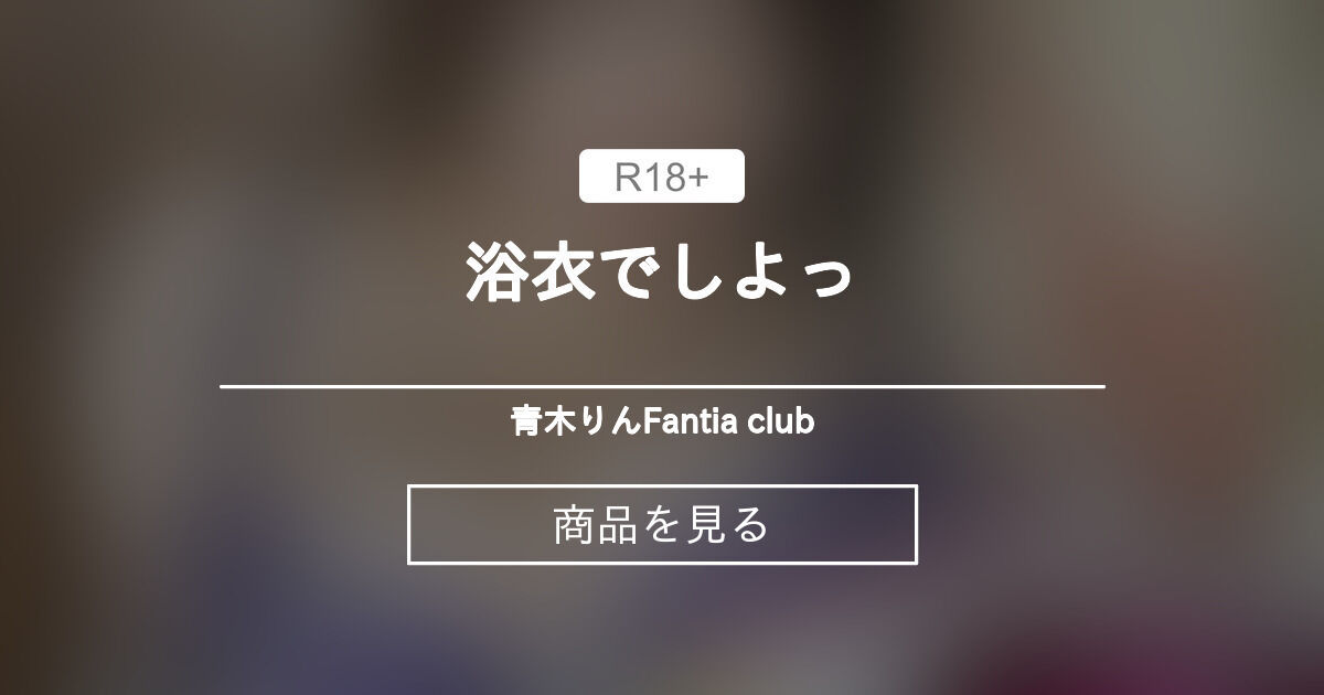 【青木りん】 浴衣でしよっ ️ 青木りん🍀Fantia club (青木りん) Product｜Fantia[ファンティア]