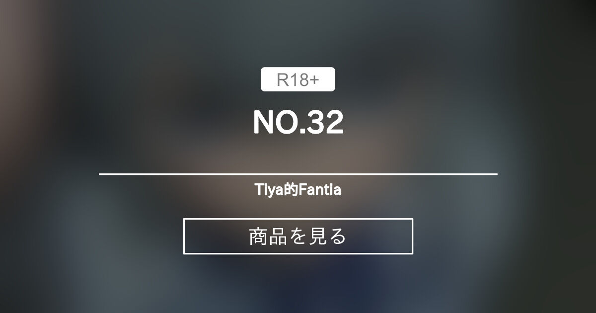 NO.32 mochi的Fantia (mochi) 상품｜판티아 [Fantia]