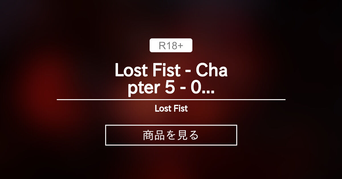 【天使】 Lost Fist - Chapter 5 - 05 Lost Fist (ZeYa)の商品｜ファンティア[Fantia]
