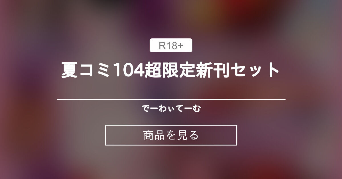 夏コミ104超限定新刊セット でーわぃてーむ (DYTM)の商品｜ファンティア[Fantia]