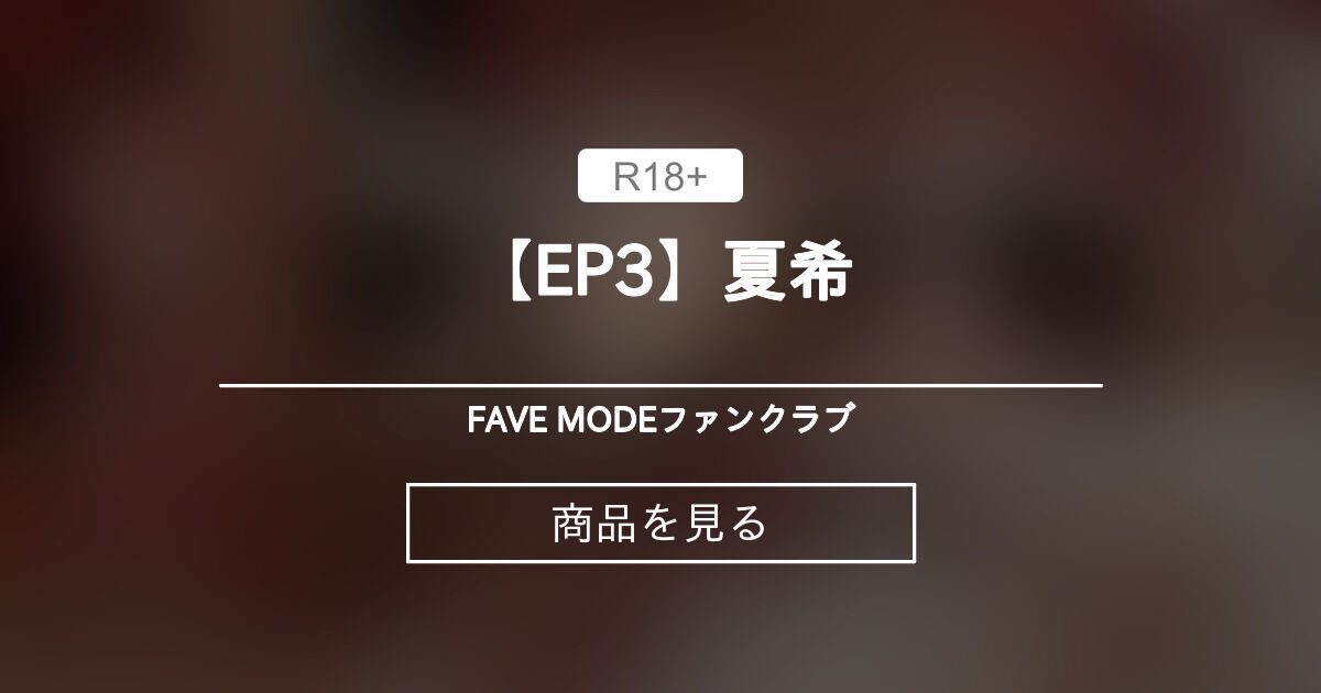 【竹内夏希】 【EP3】夏希 FAVE MODEファンクラブ (FAVE MODE) Product｜Fantia[ファンティア]