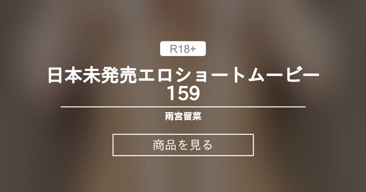 【おっぱい】 日本未発売エロショートムービー159 雨宮留菜 (〜Luna Amemiya〜)の商品｜ファンティア[Fantia]
