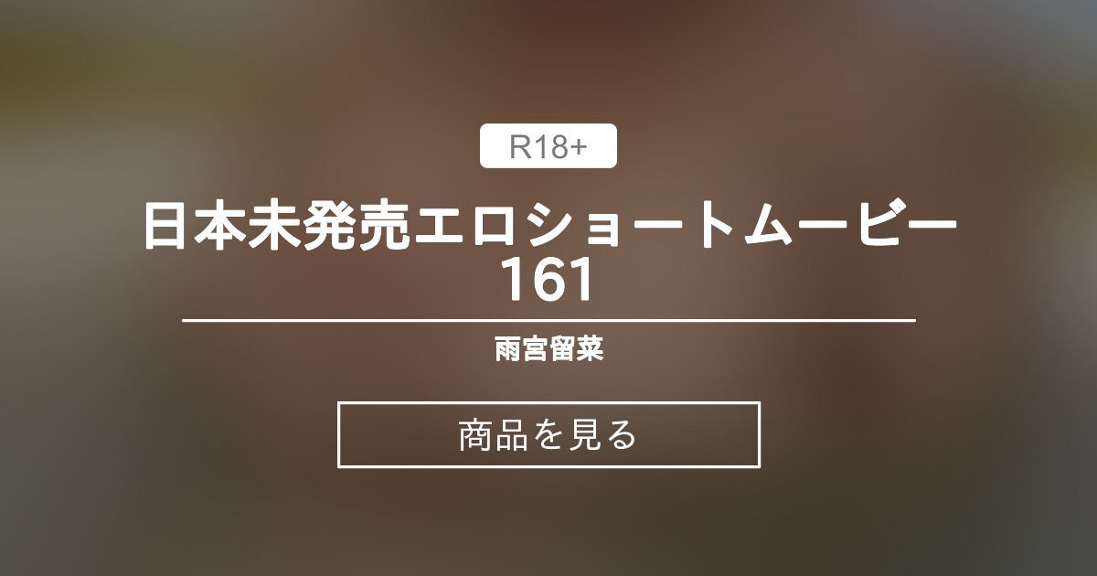 【おっぱい】 日本未発売エロショートムービー161 雨宮留菜 (〜Luna Amemiya〜)の商品｜ファンティア[Fantia]