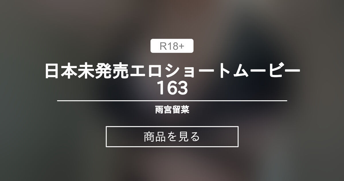【おっぱい】 日本未発売エロショートムービー163 雨宮留菜 (〜Luna Amemiya〜)の商品｜ファンティア[Fantia]