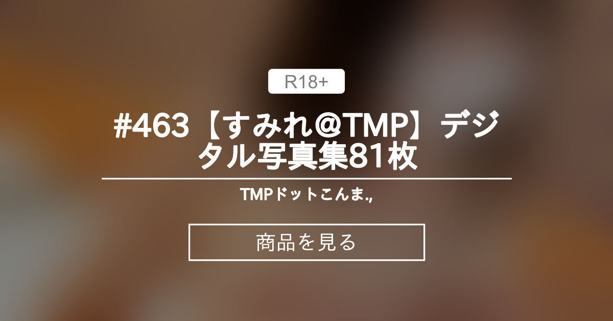 #463【すみれ＠TMP】デジタル写真集81枚 TMPドットこんま., (TMP)の商品｜ファンティア[Fantia]