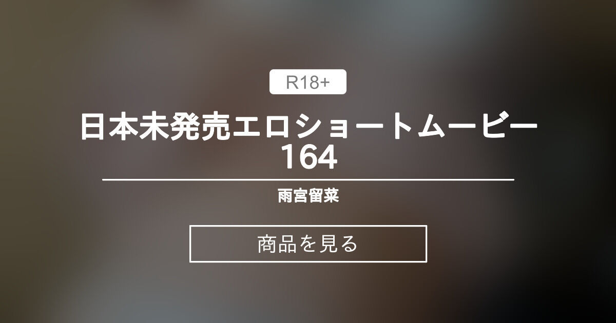 【おっぱい】 日本未発売エロショートムービー164 雨宮留菜 (〜Luna Amemiya〜)の商品｜ファンティア[Fantia]