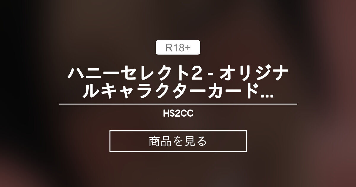 ハニーセレクト2 - オリジナルキャラクターカード「Michiru Karashima」 HS2CC (hs2cc) 상품｜판티아 [Fantia]