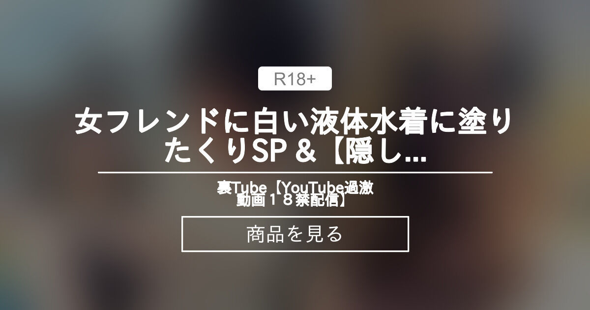【YouTuber】 女フレンドに白い液体水着に塗りたくりSP &【隠し撮り】記憶0!?こへキス魔に大変身で大暴れ！？ KOHEY 裏Tube (KOHEY) Product｜Fantia ...