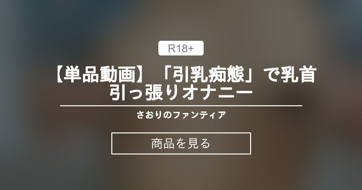【乳首】 【単品動画】「引乳痴態」で乳首引っ張りオナニー💓 さおりのファンティア🌼 (AVライターさおり)の商品｜ファンティア[Fantia]