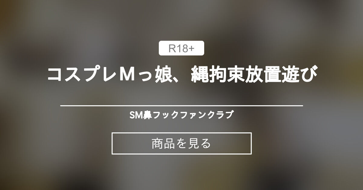 【セーラー服】 コスプレMっ娘、縄拘束放置遊び SM鼻フックファンクラブ (SM鼻フックカメラマン)の商品｜ファンティア[Fantia]