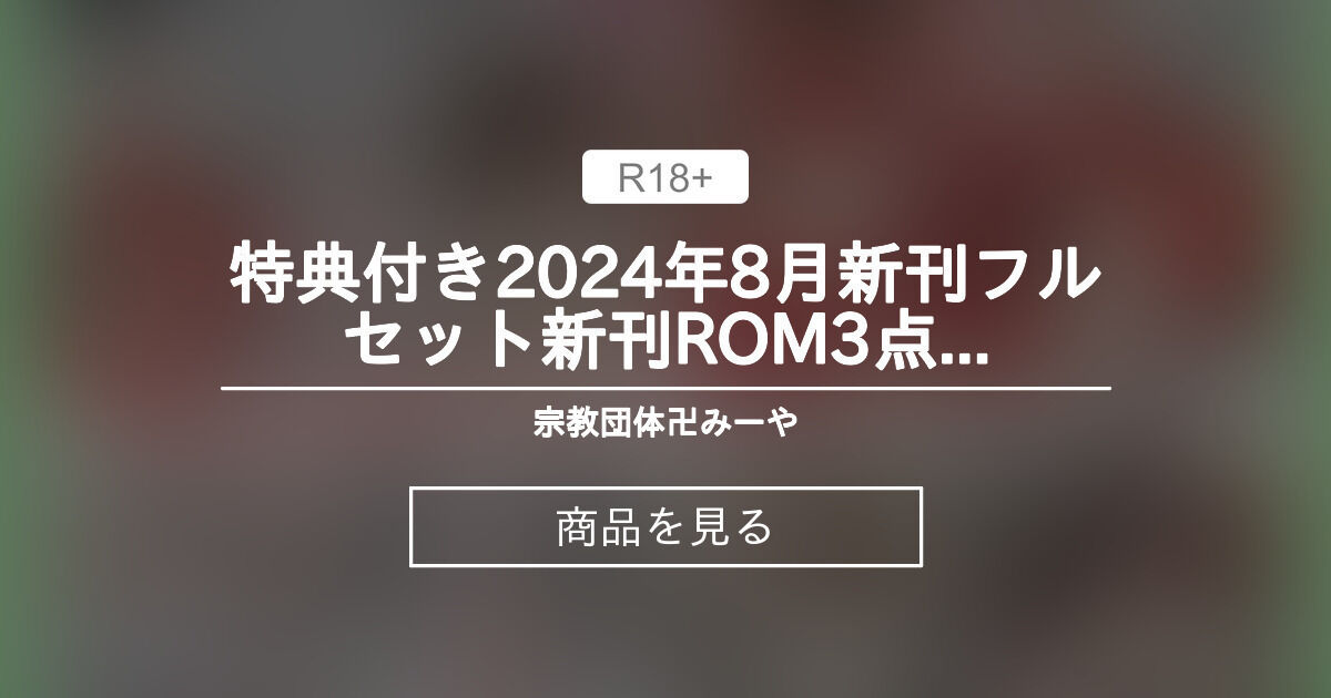 【ROM】 特典付き 2024年8月新刊フルセット 新刊ROM3点＋特典動画集 8月中のみ送料無料 ㊙️宗教団体卍みーや㊙️ (★みーや★)の ...