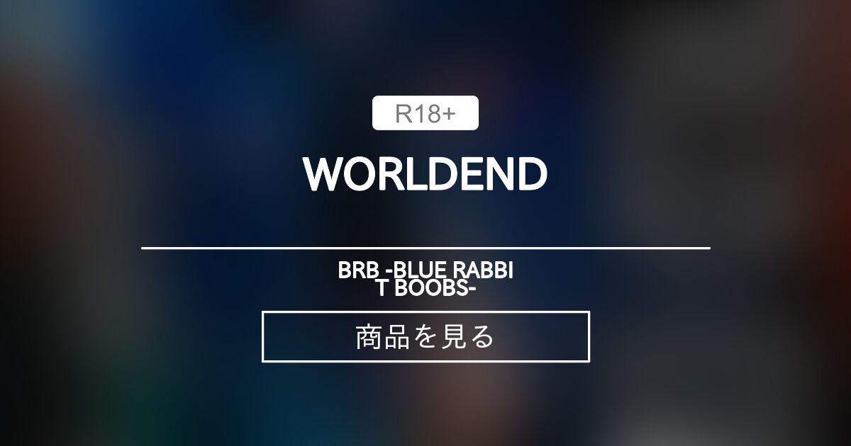 WORLDEND BRB -‹BLUE RABBIT BOOBS›- (碧兎ゆり)の商品｜ファンティア[Fantia]