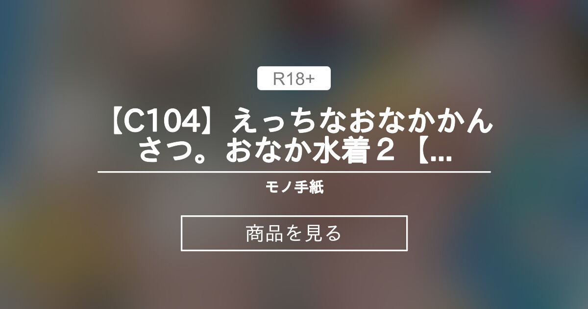 【オリジナル】 【C104】えっちなおなかかんさつ。おなか×水着2【DL限定おまけ本付き】 モノ手紙 (かるたも)の商品｜ファンティア[Fantia]