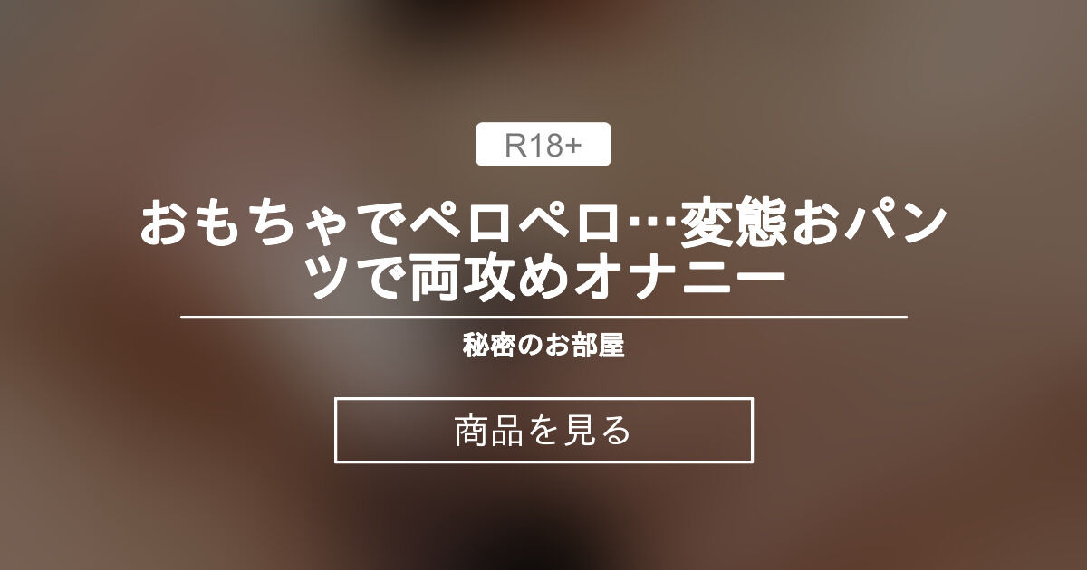 おもちゃでペロペロ…変態おパンツで両攻めオナニー💓 秘密のお部屋 (みなみ@149cm子育てママ)の商品｜ファンティア[Fantia]