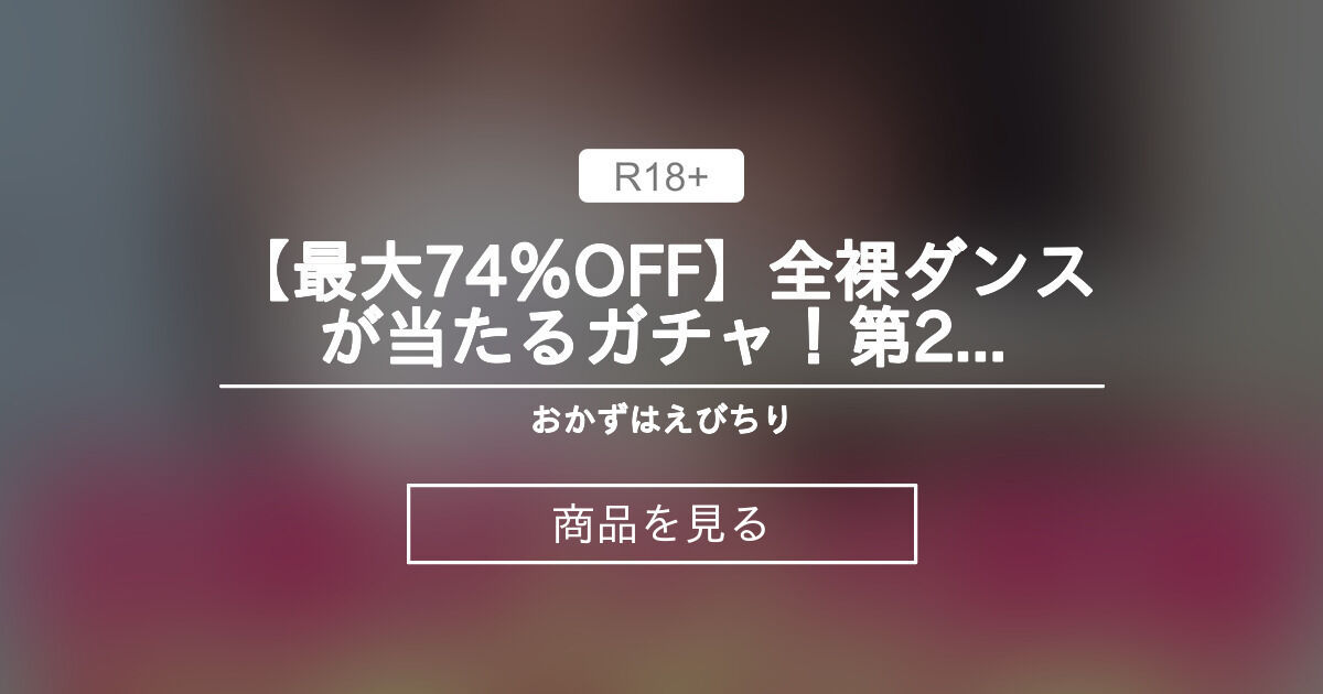 【最大74％OFF】全裸ダンスが当たるガチャ！第2弾①【全裸・乳首】 おかずはえびちり (えびちり)的商品｜Fantia[ファンティア]