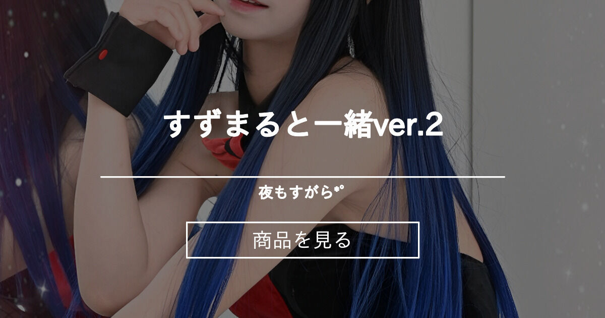 【コスプレ】 すずまると一緒ver.2 夜もすがら🌙*ﾟ (七草すずまる)的商品｜Fantia[ファンティア]