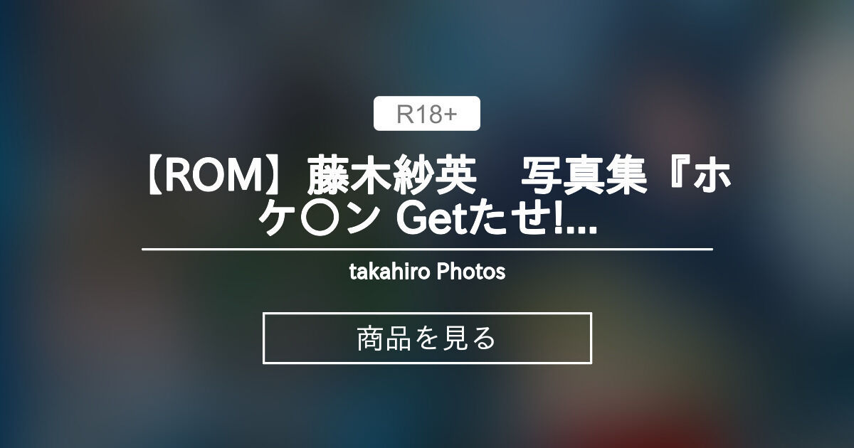 【藤木紗英】 【ROM】藤木紗英 写真集『ポケ ン Getだぜ!!』（C104） takahiro Photo's (@takahiro_ch)の商品｜ファンティア[Fantia]