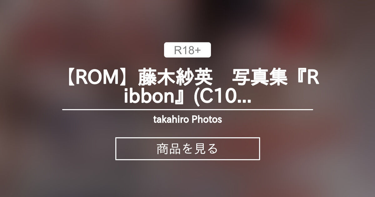 【藤木紗英】 【ROM】藤木紗英 写真集『Ribbon』(C104) takahiro Photo's (@takahiro_ch)の商品｜ファンティア[Fantia]