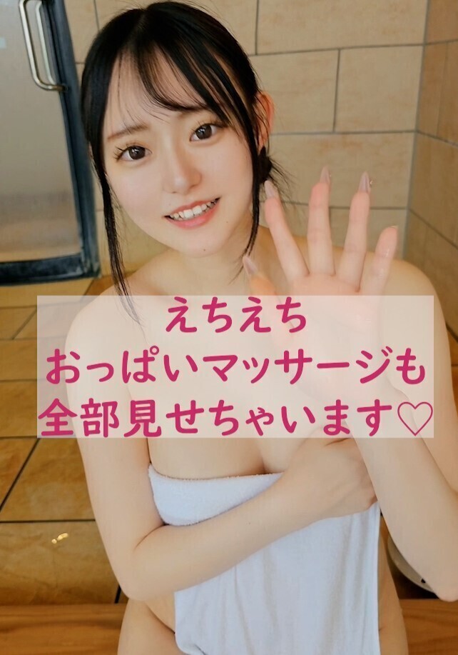 【巨乳 美女 温泉】 初温泉単独ロケ！えちえちおっぱいマッサージも全部見せちゃいます♡ なぎさのファンクラブ💕 (浜辺なぎさ)の商品｜ファンティア[Fantia]