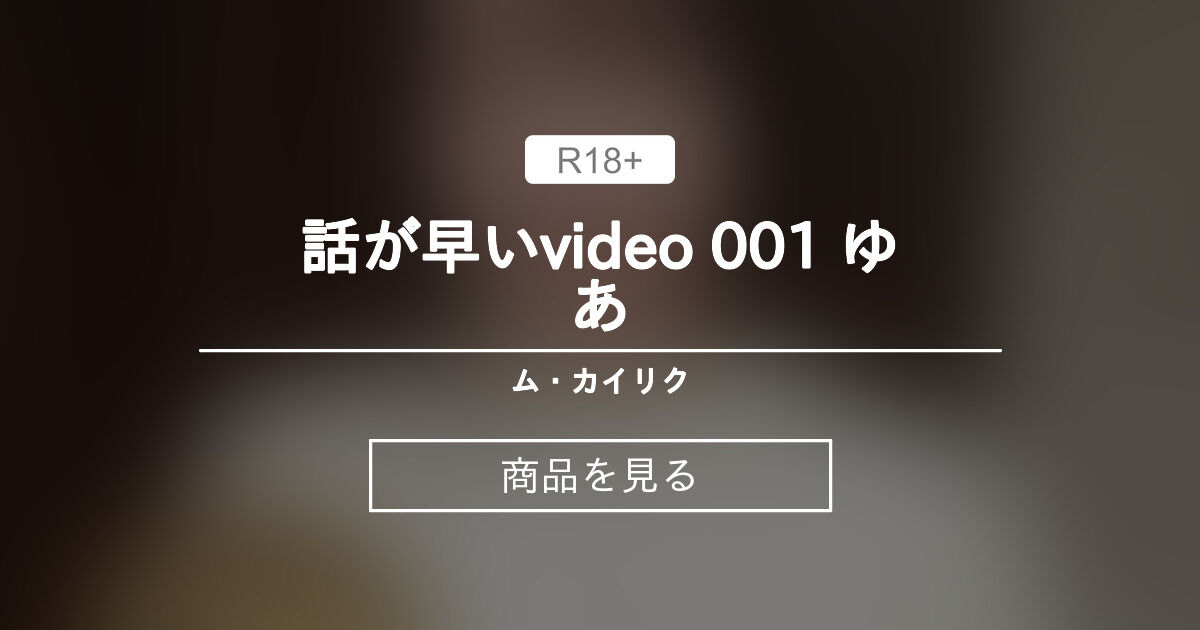【av】 話が早いvideo 001 ゆあ ム・カイリク (向 理来)の商品｜ファンティア[Fantia]