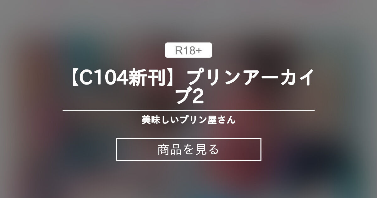 【ブルアカ】 【C104新刊】プリンアーカイブ2 美味しいプリン屋さん (僕のプリン)的商品｜Fantia[ファンティア]