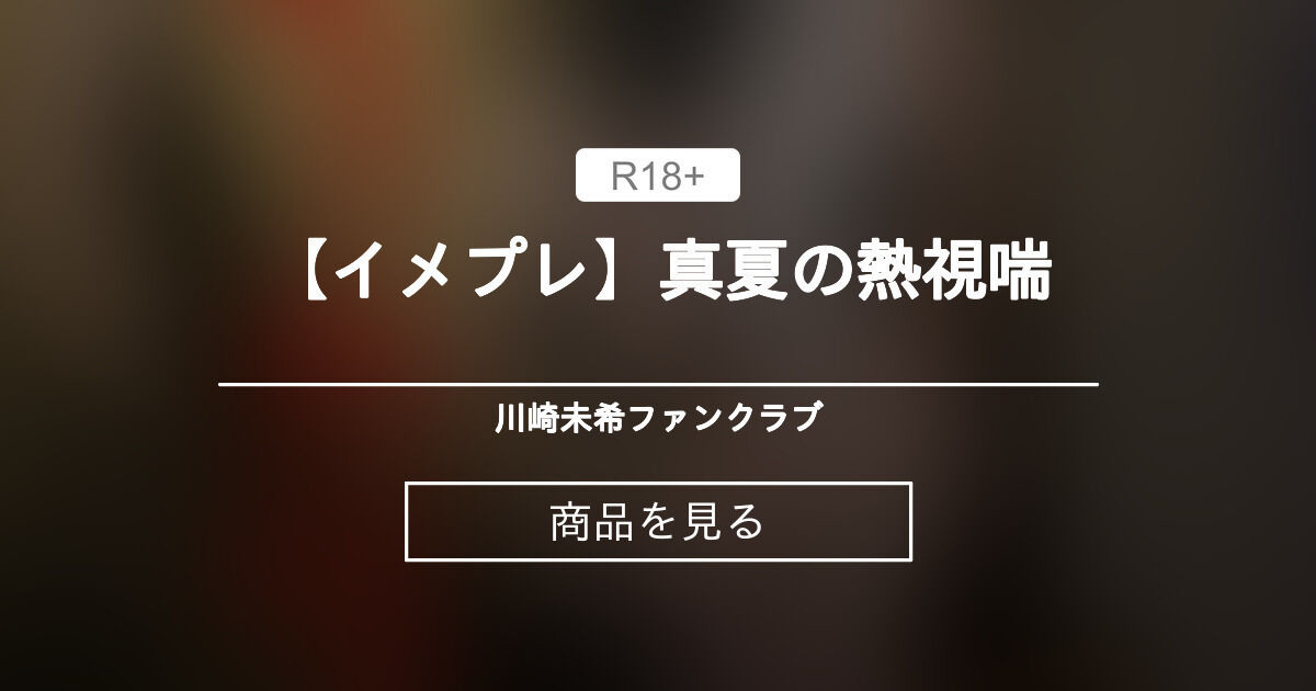 【男の娘】 【イメプレ】真夏の熱視喘 川崎未希ファンクラブ (MIKI)の商品｜ファンティア[Fantia]