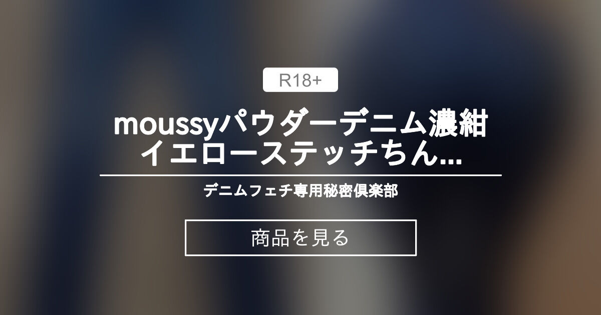 【素人】 moussyパウダーデニム👖濃紺イエローステッチ ️ちんぽガチガチに勃起させるジーンズ尻！Vol.6 デニムフェチ専用秘密倶楽部🔞 (moussylav1919)の商品｜ファンティア ...