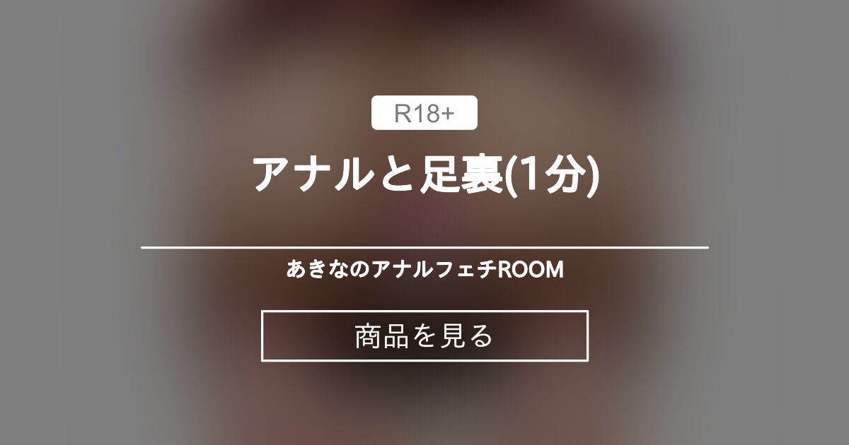 【アナル】 アナルと足裏💕(1分) あきなのアナルフェチROOM👣 ️ (あきな ️ ️ ️)の商品｜ファンティア[Fantia]
