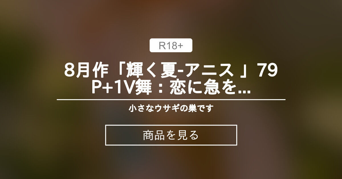 8月作「輝く夏-アニス 」79P+1V舞：恋に急を告げる 小さなウサギの巣です (Yiko湿润兔)の商品｜ファンティア[Fantia]