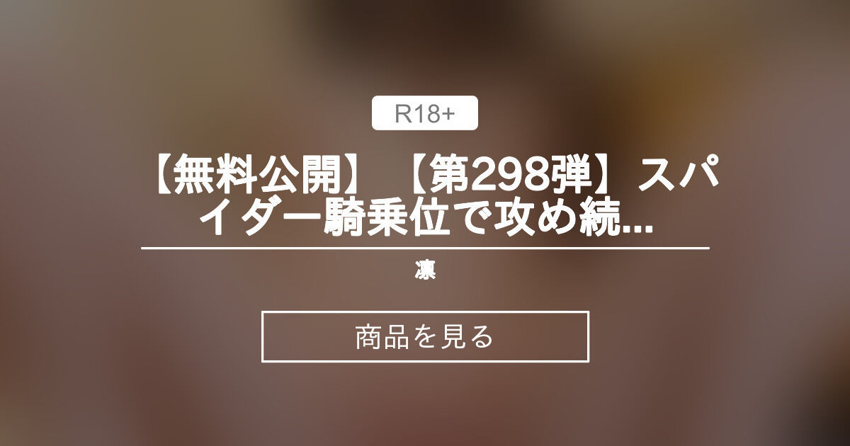 【りん】 【無料公開】【第298弾】スパイダー騎乗位で攻め続けたら…我慢できない/// 凛🌹 (りん)的商品｜Fantia[ファンティア]