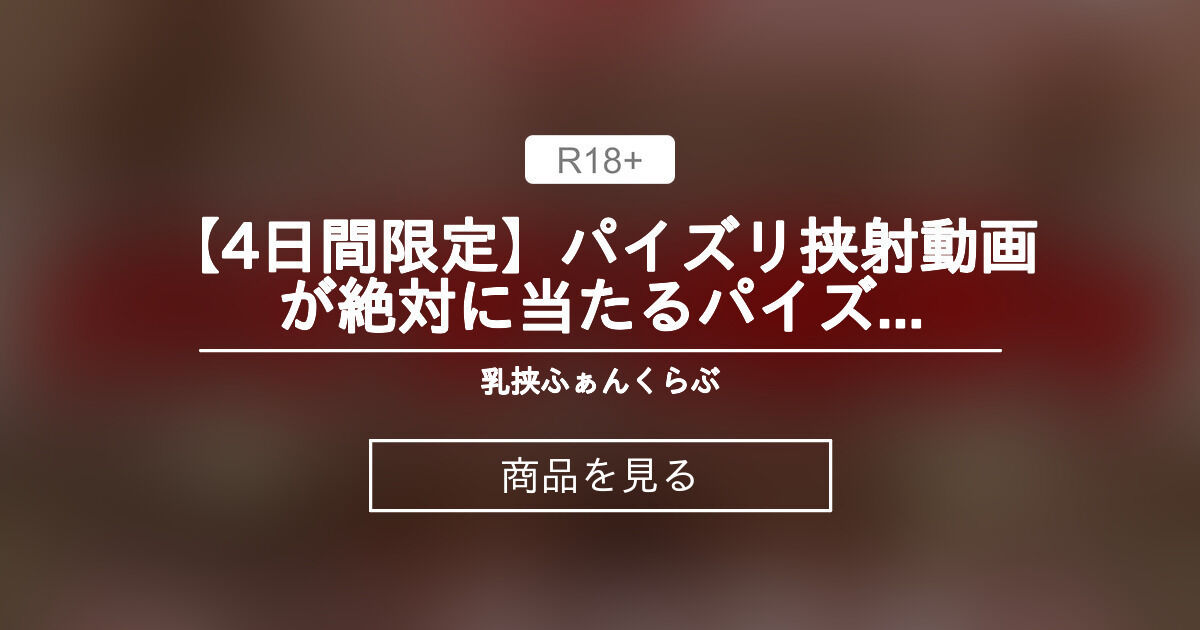 【パイズリ】 【4日間限定】パイズリ挟射動画が絶対に当たるパイズリガチャ！⑮ 乳挟ふぁんくらぶ (のぶ委員長)の商品｜ファンティア[Fantia]