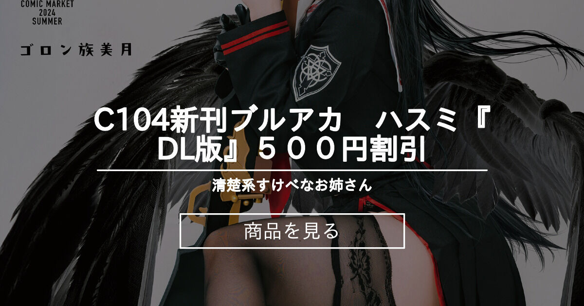 【ブルアカ】 C104新刊ブルアカ ハスミ『DL版』500円割引 清楚系すけべなお姉さん (ゴロン族美月)の商品｜ファンティア[Fantia]