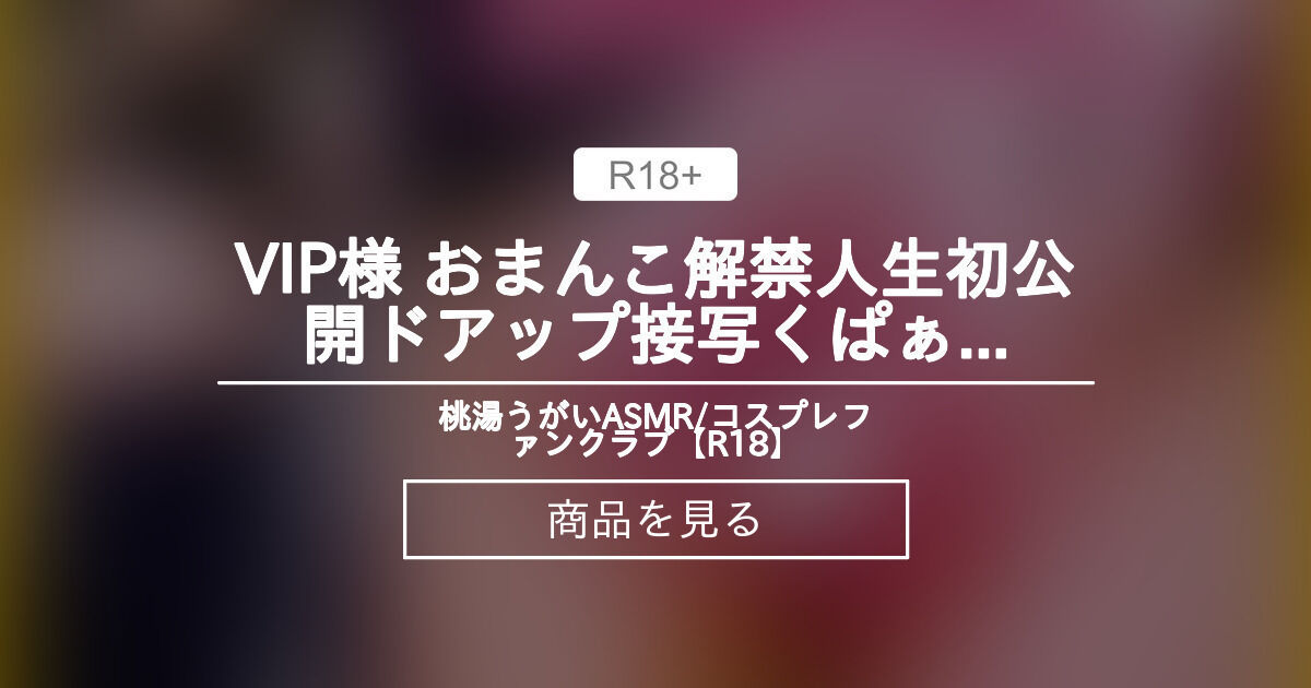 【VIP様専用】 VIP様👑 おまんこ解禁 ️人生初公開💓ドアップ接写くぱぁでヒクヒク興奮イキ///【実写ASMR】 桃湯うがいFC🍑8/31まで超SALE中!!!【ASMR/実写R18 ...