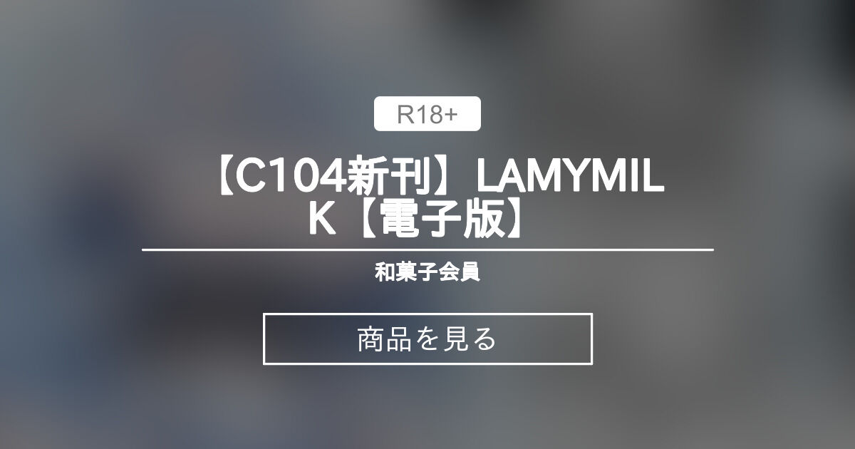 【C104新刊】LAMYMILK【電子版】 和菓子会員 (あやぎ大福)の商品｜ファンティア[Fantia]