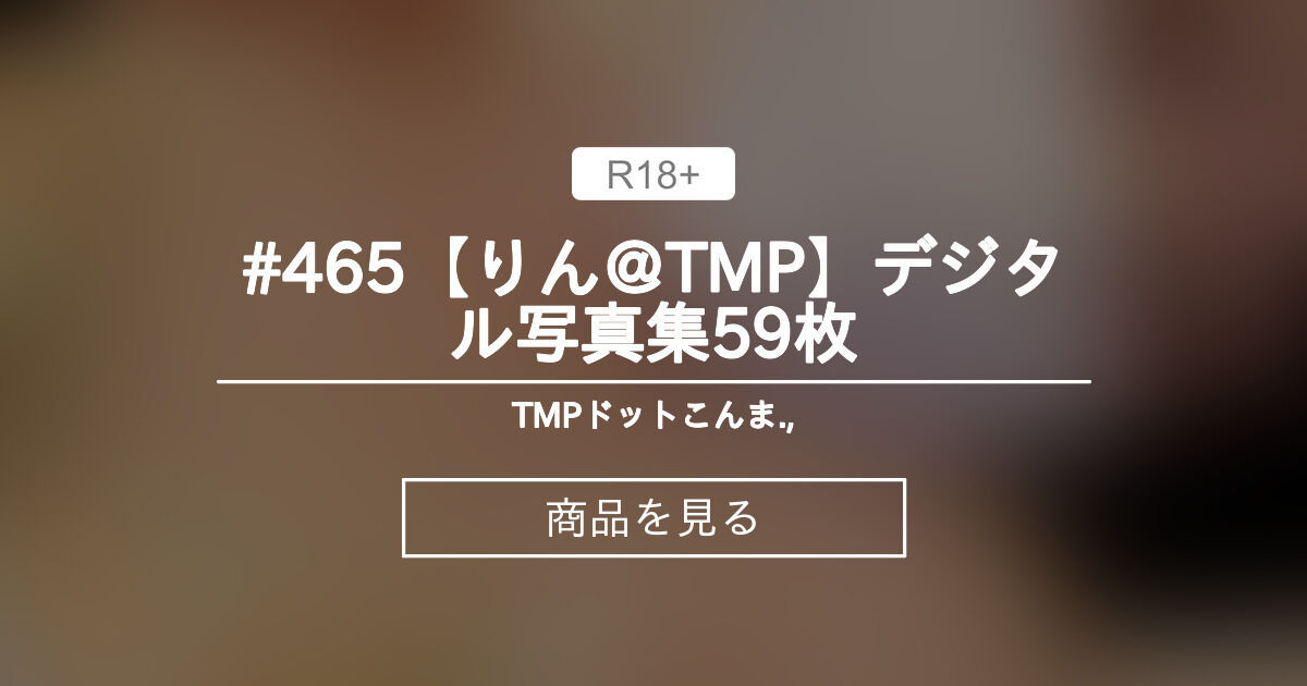【魔女】 #465【りん＠TMP】デジタル写真集59枚 TMPドットこんま., (TMP)の商品｜ファンティア[Fantia]