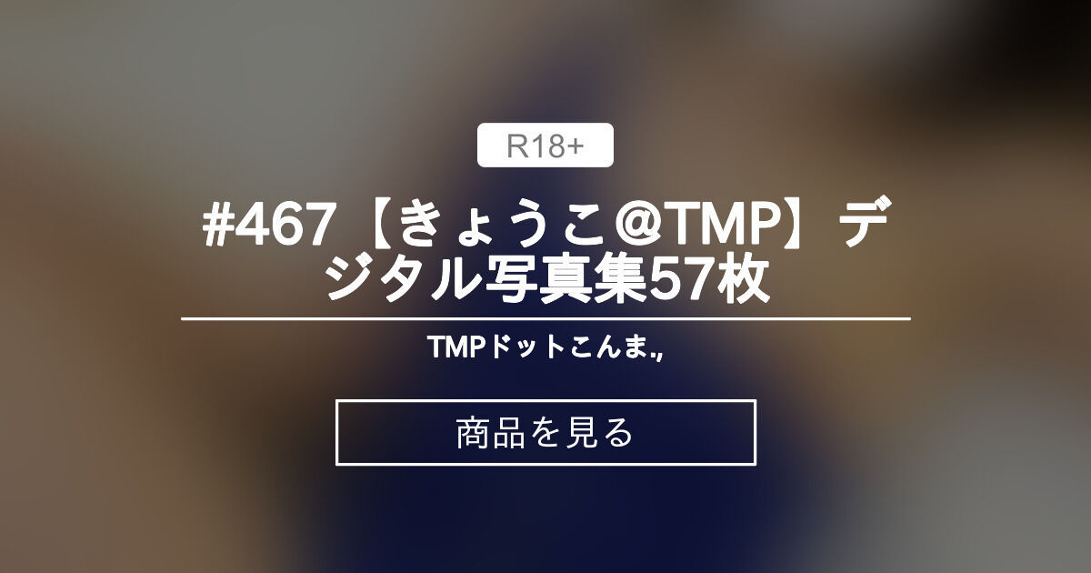 【スク水】 #467【きょうこ＠TMP】デジタル写真集57枚 TMPドットこんま., (TMP) Product｜Fantia[ファンティア]