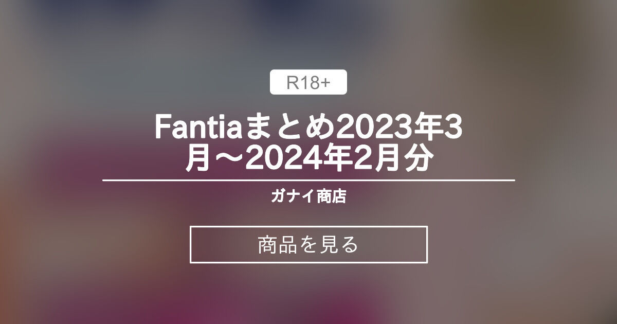 Fantiaまとめ2023年3月～2024年2月分 ガナイ商店 (ガナイショウ)的商品｜Fantia[ファンティア]