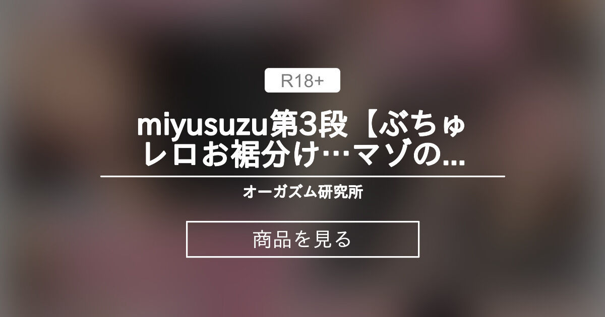 miyu×suzu第3段【ぶちゅ💋レロ👅お裾分け…マゾの幸福論】 🍥オーガズム研究所🍥 (miyu)の商品｜ファンティア[Fantia]