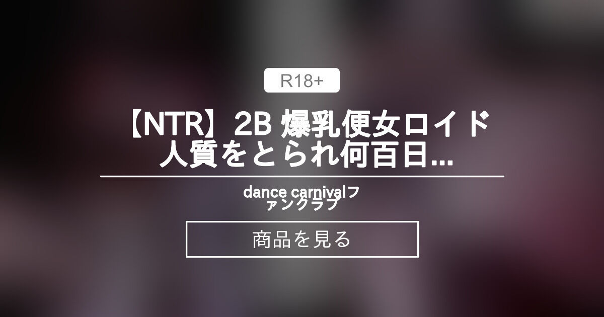 【NTR】 【NTR】2B 爆乳便女ロイド 人質をとられ何百日も回され続け…【日本語字幕】 dance carnivalファンクラブ (dance carnival)の商品｜ファンティア ...