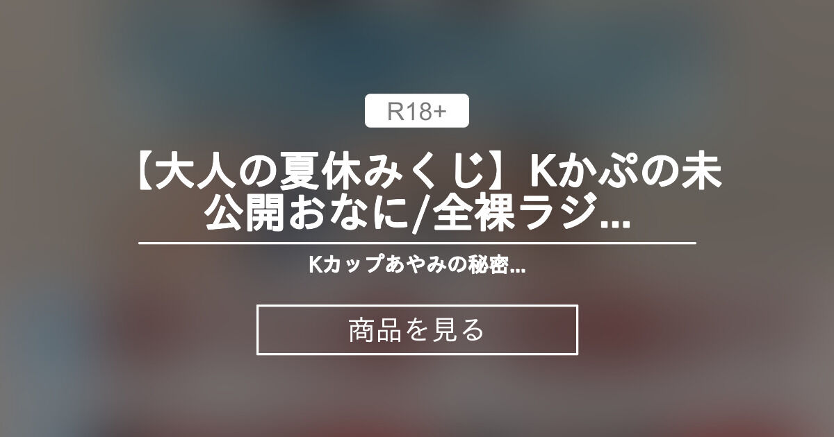 【大人の夏休みくじ🏖️】Kかぷの未公開おなに/全裸ラジオ体操/水着えっちとっく/動画盛りだくさんくじ③ Kカップあやみの秘密...💕 (あやみ)の商品｜ファンティア[Fantia]
